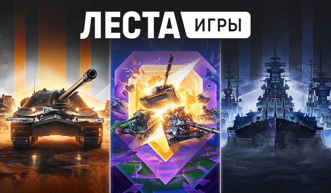 Леста Игры